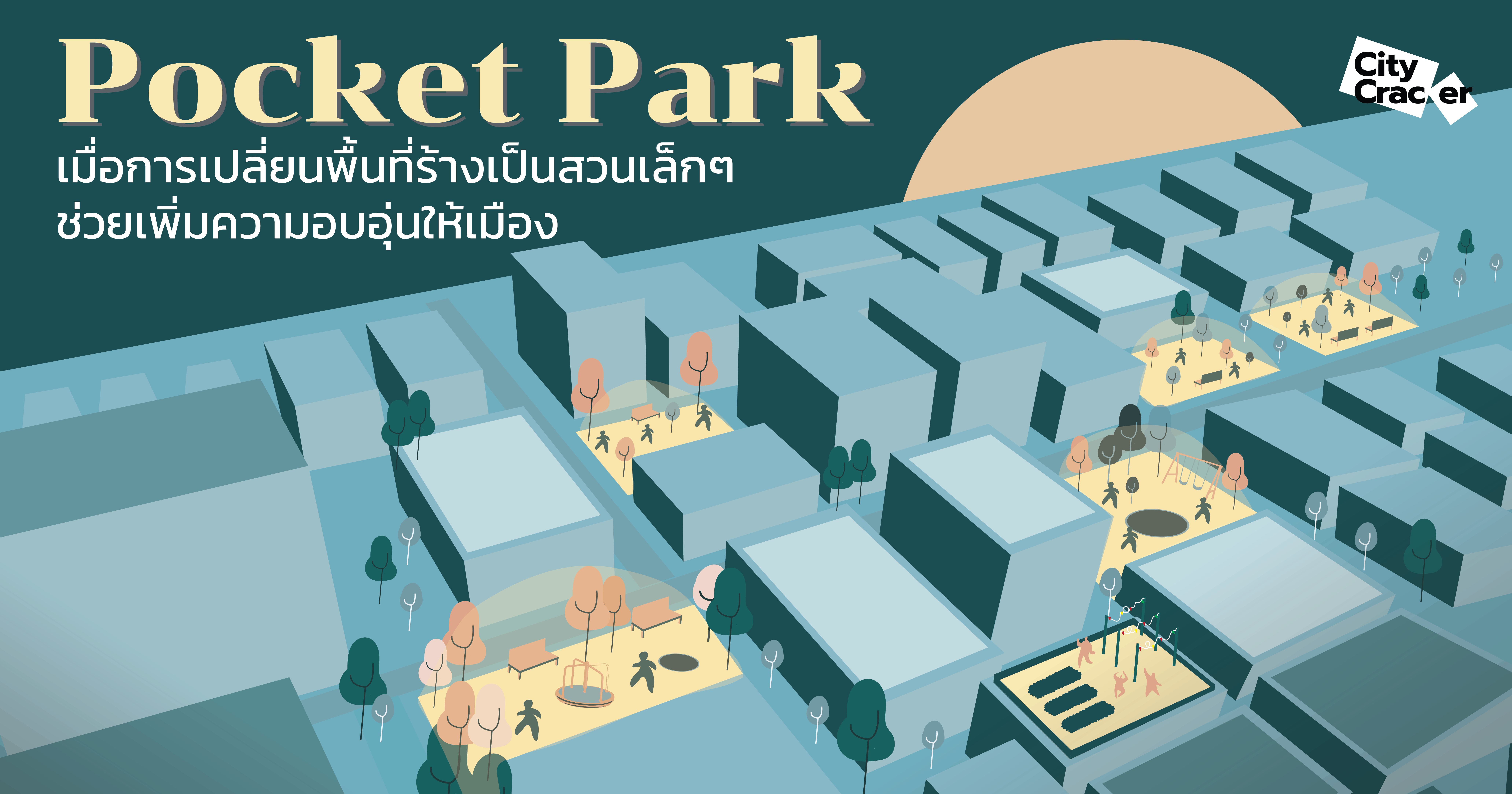Pocket Park เมื่อการเปลี่ยนพื้นที่ร้างเป็นสวนเล็กๆ ช่วยเพิ่มความอบอุ่น ...