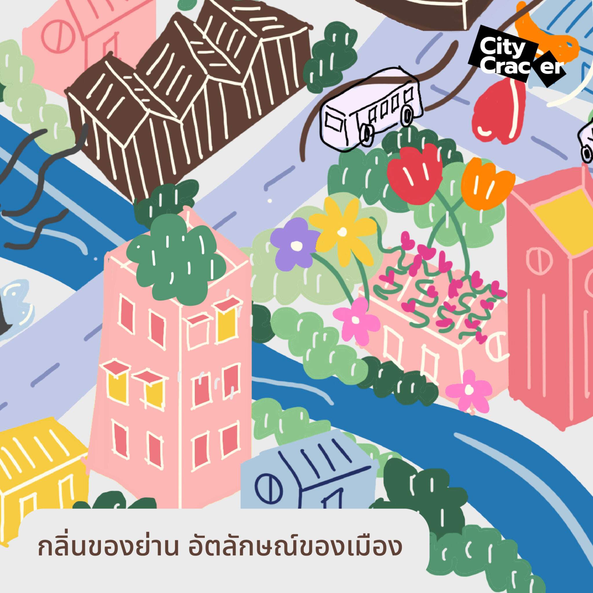 Urban Smellscapes เมื่อกลิ่นสัมพันธ์กับตัวตนและความทรงจำของเมือง - CITY ...