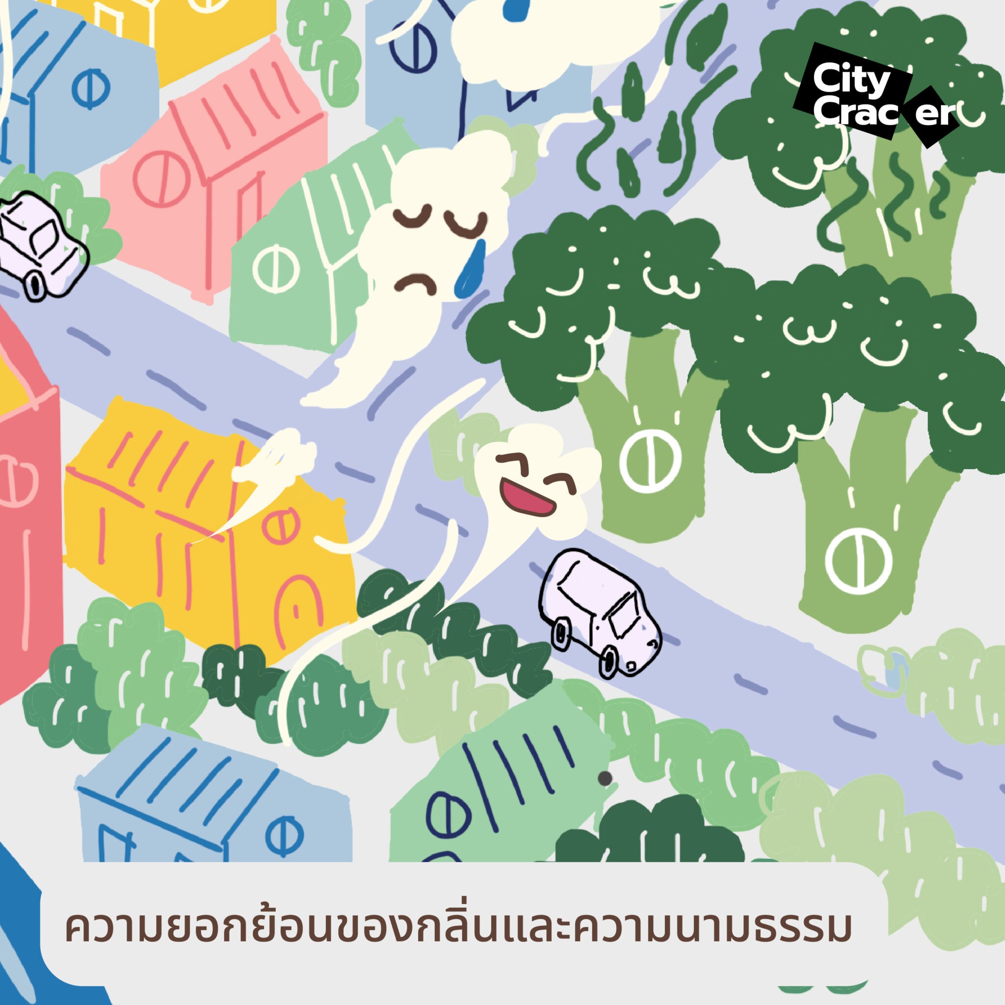 Urban Smellscapes เมื่อกลิ่นสัมพันธ์กับตัวตนและความทรงจำของเมือง - CITY ...