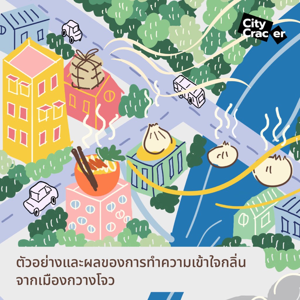 Urban Smellscapes เมื่อกลิ่นสัมพันธ์กับตัวตนและความทรงจำของเมือง - CITY ...